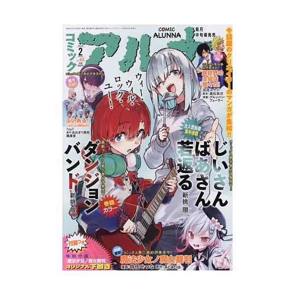 【発売日：2026年01月17日】※商品画像はイメージや仮デザインが含まれている場合があります。帯の有無など実際と異なる場合があります。出版社:KADOKAWA発売日:2026年01月17日雑誌版型:B5キーワード:コミックアルナ２０２６年...
