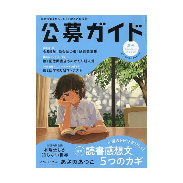 【発売日：2026年07月09日】※商品画像はイメージや仮デザインが含まれている場合があります。帯の有無など実際と異なる場合があります。出版社:公募ガイド社発売日:2026年07月09日雑誌版型:Aヘンキーワード:公募ガイド２０２６年８月号...