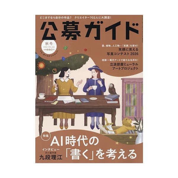 【発売日：2026年10月09日】※商品画像はイメージや仮デザインが含まれている場合があります。帯の有無など実際と異なる場合があります。出版社:公募ガイド社発売日:2026年10月09日雑誌版型:Aヘンキーワード:公募ガイド２０２６年１１月...