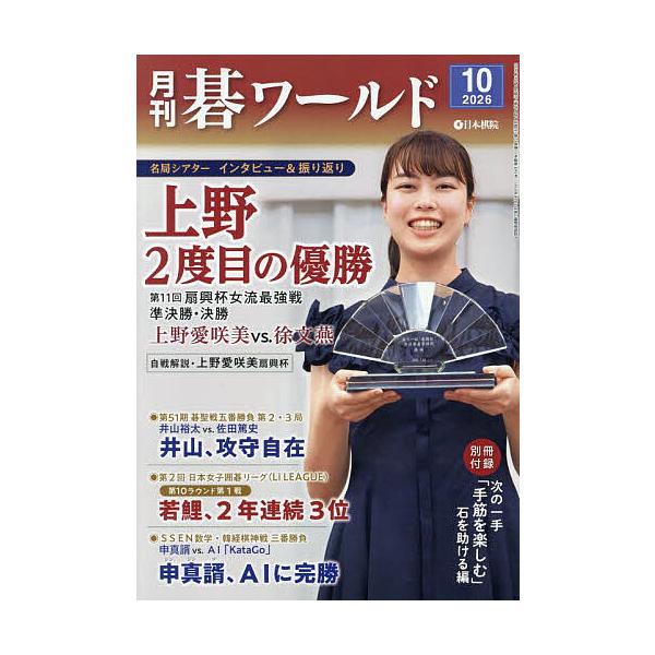 【発売日：2026年09月17日】※商品画像はイメージや仮デザインが含まれている場合があります。帯の有無など実際と異なる場合があります。出版社:日本棋院発売日:2026年09月17日雑誌版型:B5キーワード:月刊碁ワールド２０２６年１０月号...