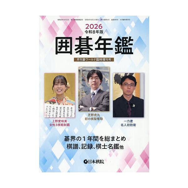 【発売日：2026年05月18日】※商品画像はイメージや仮デザインが含まれている場合があります。帯の有無など実際と異なる場合があります。出版社:日本棋院発売日:2026年05月18日雑誌版型:B5キーワード:囲碁年鑑２０２６２０２６年６月号...