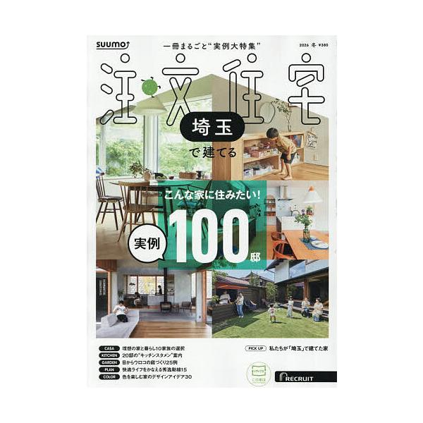 【発売日：2025年11月20日】※商品画像はイメージや仮デザインが含まれている場合があります。帯の有無など実際と異なる場合があります。出版社:リクルート発売日:2025年11月20日雑誌版型:A4キーワード:SUUMO注文住宅埼玉で建てる...