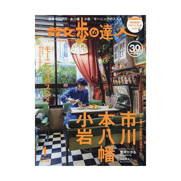 【発売日：2025年12月19日】※商品画像はイメージや仮デザインが含まれている場合があります。帯の有無など実際と異なる場合があります。出版社:交通新聞社発売日:2025年12月19日雑誌版型:Aヘンキーワード:散歩の達人２０２６年１月号 ...