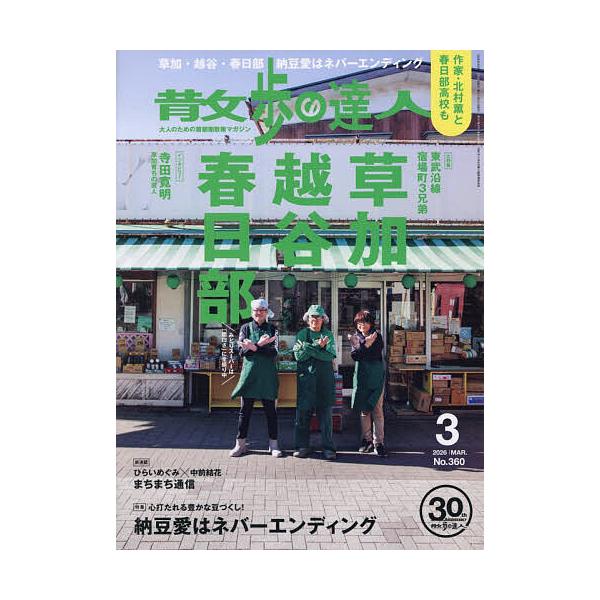 【発売日：2026年02月20日】※商品画像はイメージや仮デザインが含まれている場合があります。帯の有無など実際と異なる場合があります。出版社:交通新聞社発売日:2026年02月20日雑誌版型:Aヘンキーワード:散歩の達人２０２６年３月号 ...