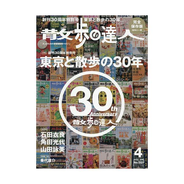 【発売日：2026年03月21日】※商品画像はイメージや仮デザインが含まれている場合があります。帯の有無など実際と異なる場合があります。出版社:交通新聞社発売日:2026年03月21日雑誌版型:Aヘンキーワード:散歩の達人２０２６年４月号 ...