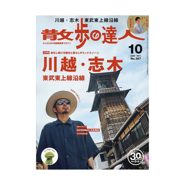 【発売日：2026年09月18日】※商品画像はイメージや仮デザインが含まれている場合があります。帯の有無など実際と異なる場合があります。出版社:交通新聞社発売日:2026年09月18日雑誌版型:Aヘンキーワード:散歩の達人２０２６年１０月号...