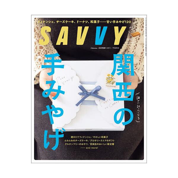 【発売日：2025年11月21日】※商品画像はイメージや仮デザインが含まれている場合があります。帯の有無など実際と異なる場合があります。出版社:京阪神エルマガジン社発売日:2025年11月21日雑誌版型:Aヘンキーワード:SAVVY（サヴィ...