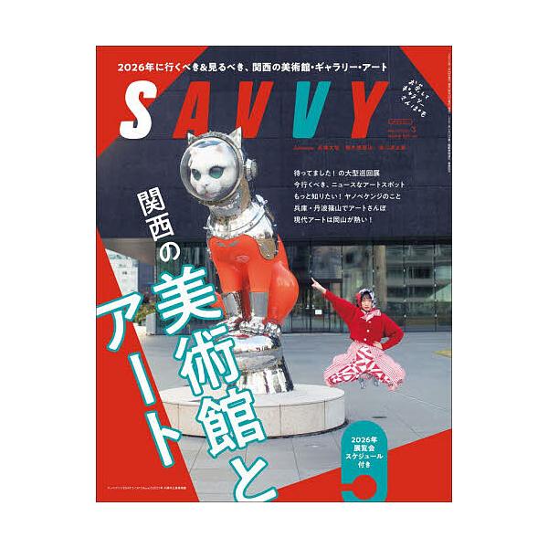 【発売日：2026年01月23日】※商品画像はイメージや仮デザインが含まれている場合があります。帯の有無など実際と異なる場合があります。出版社:京阪神エルマガジン社発売日:2026年01月23日雑誌版型:Aヘンキーワード:SAVVY（サヴィ...