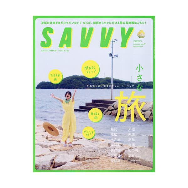 【発売日：2026年07月23日】※商品画像はイメージや仮デザインが含まれている場合があります。帯の有無など実際と異なる場合があります。出版社:京阪神エルマガジン社発売日:2026年07月23日雑誌版型:Aヘンキーワード:SAVVY（サヴィ...
