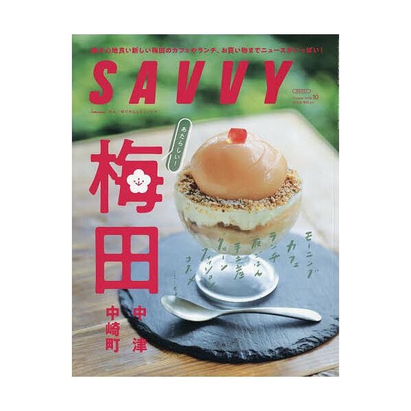 【発売日：2026年08月21日】※商品画像はイメージや仮デザインが含まれている場合があります。帯の有無など実際と異なる場合があります。出版社:京阪神エルマガジン社発売日:2026年08月21日雑誌版型:Aヘンキーワード:SAVVY（サヴィ...