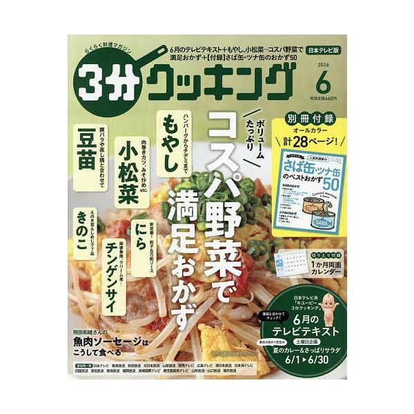 【発売日：2026年05月15日】※商品画像はイメージや仮デザインが含まれている場合があります。帯の有無など実際と異なる場合があります。出版社:KADOKAWA発売日:2026年05月15日雑誌版型:ABキーワード:３分クッキング２０２６年...
