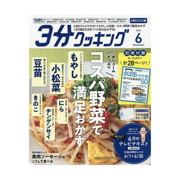 【発売日：2026年05月15日】※商品画像はイメージや仮デザインが含まれている場合があります。帯の有無など実際と異なる場合があります。出版社:KADOKAWA発売日:2026年05月15日雑誌版型:ABキーワード:３分クッキングCBC版２...