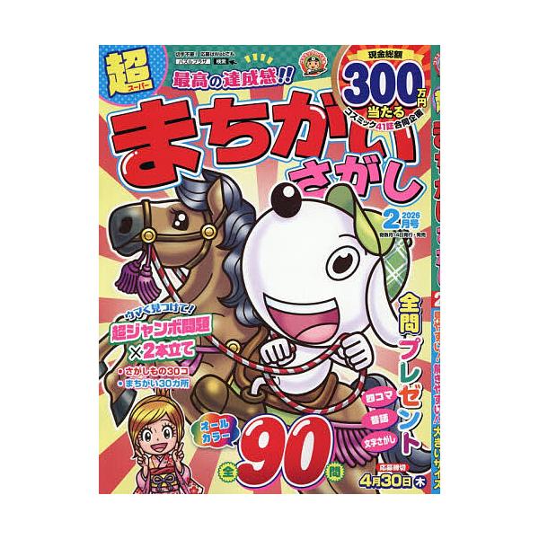 【発売日：2026年01月14日】※商品画像はイメージや仮デザインが含まれている場合があります。帯の有無など実際と異なる場合があります。出版社:コスミック出版発売日:2026年01月14日雑誌版型:Aヘンキーワード:超（スーパー）まちがいさ...