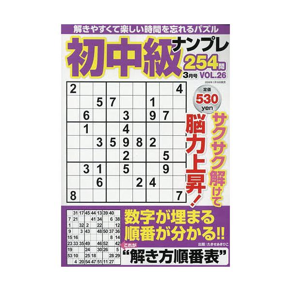 【発売日：2026年01月19日】※商品画像はイメージや仮デザインが含まれている場合があります。帯の有無など実際と異なる場合があります。出版社:マイウェイ出版発売日:2026年01月19日雑誌版型:B6キーワード:初中級ナンプレ２５４問２０...