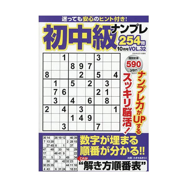 【発売日：2026年08月17日】※商品画像はイメージや仮デザインが含まれている場合があります。帯の有無など実際と異なる場合があります。出版社:マイウェイ出版発売日:2026年08月17日雑誌版型:B6キーワード:初中級ナンプレ２５４問２０...