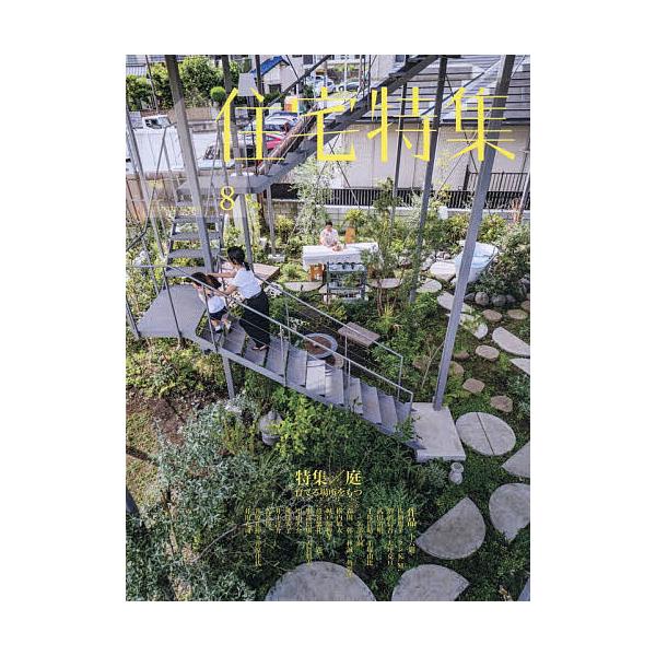 【発売日：2026年07月17日】※商品画像はイメージや仮デザインが含まれている場合があります。帯の有無など実際と異なる場合があります。出版社:新建築社発売日:2026年07月17日雑誌版型:Aヘンキーワード:住宅特集２０２６年８月号 じゆ...