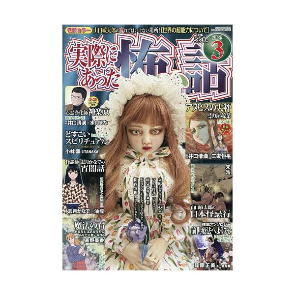 【発売日：2026年01月23日】※商品画像はイメージや仮デザインが含まれている場合があります。帯の有無など実際と異なる場合があります。出版社:大都社発売日:2026年01月23日雑誌版型:B5キーワード:実際にあった怖い話２０２６年３月号...