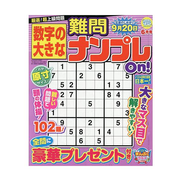 【発売日：2026年04月17日】※商品画像はイメージや仮デザインが含まれている場合があります。帯の有無など実際と異なる場合があります。出版社:マガジンマガジン発売日:2026年04月17日雑誌版型:B5キーワード:数字の大きな難問ナンプレ...