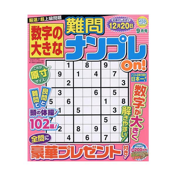 【発売日：2026年07月17日】※商品画像はイメージや仮デザインが含まれている場合があります。帯の有無など実際と異なる場合があります。出版社:マガジンマガジン発売日:2026年07月17日雑誌版型:B5キーワード:数字の大きな難問ナンプレ...