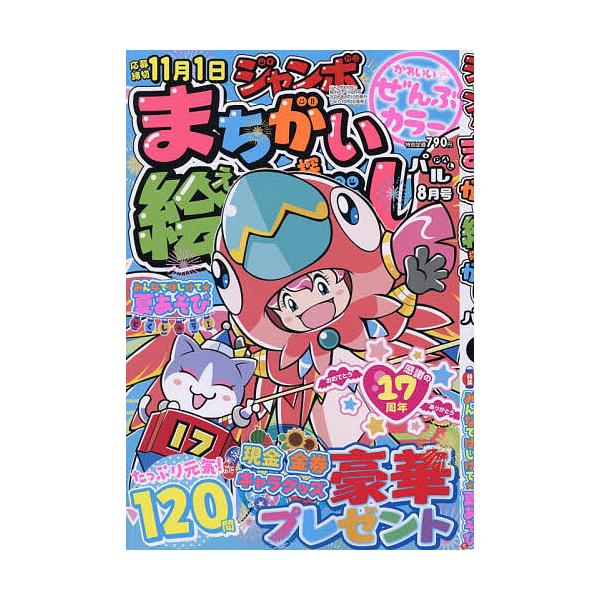 【発売日：2026年07月02日】※商品画像はイメージや仮デザインが含まれている場合があります。帯の有無など実際と異なる場合があります。出版社:英和出版社発売日:2026年07月02日雑誌版型:A4キーワード:ジャンボまちがい絵さがしパル２...