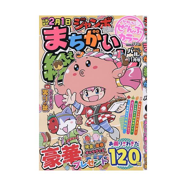 【発売日：2026年10月02日】※商品画像はイメージや仮デザインが含まれている場合があります。帯の有無など実際と異なる場合があります。出版社:英和出版社発売日:2026年10月02日雑誌版型:A4キーワード:ジャンボまちがい絵さがしパル２...