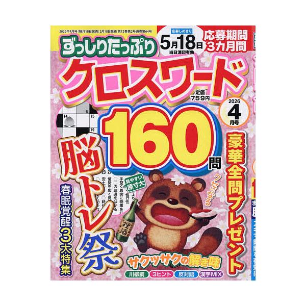 【発売日：2026年02月18日】※商品画像はイメージや仮デザインが含まれている場合があります。帯の有無など実際と異なる場合があります。出版社:笠倉出版社発売日:2026年02月18日雑誌版型:ABキーワード:ずっしりたっぷりクロスワード２...