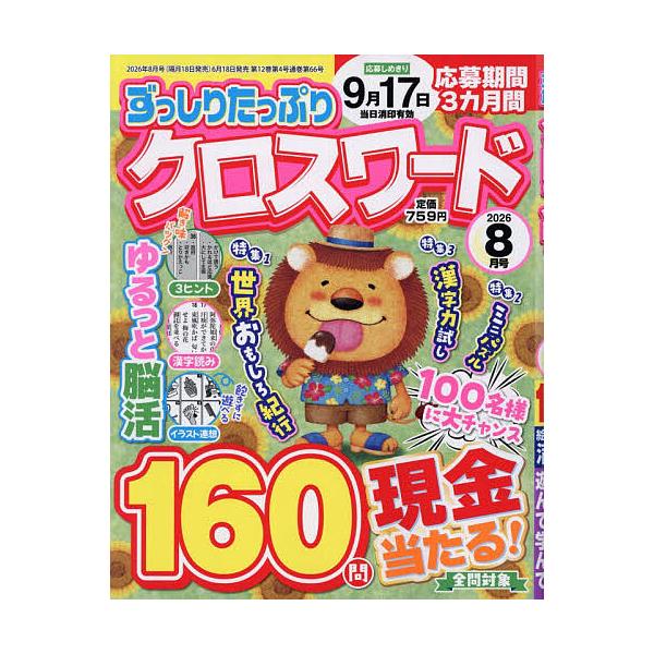 【発売日：2026年06月18日】※商品画像はイメージや仮デザインが含まれている場合があります。帯の有無など実際と異なる場合があります。出版社:笠倉出版社発売日:2026年06月18日雑誌版型:ABキーワード:ずっしりたっぷりクロスワード２...