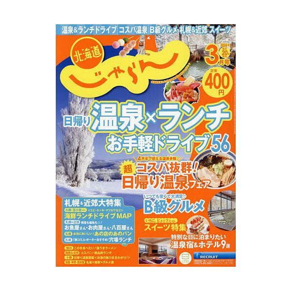 【発売日：2026年02月18日】※商品画像はイメージや仮デザインが含まれている場合があります。帯の有無など実際と異なる場合があります。出版社:リクルート発売日:2026年02月18日雑誌版型:Aヘンキーワード:北海道じゃらん２０２６年３月...