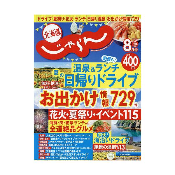 【発売日：2026年07月17日】※商品画像はイメージや仮デザインが含まれている場合があります。帯の有無など実際と異なる場合があります。出版社:リクルート発売日:2026年07月17日雑誌版型:Aヘンキーワード:北海道じゃらん２０２６年８月...