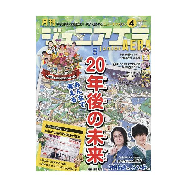 【発売日：2026年03月13日】※商品画像はイメージや仮デザインが含まれている場合があります。帯の有無など実際と異なる場合があります。出版社:朝日新聞出版発売日:2026年03月13日雑誌版型:Aヘンキーワード:ジュニアエラ２０２６年４月...