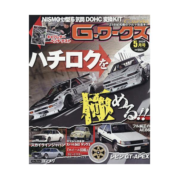 【発売日：2026年03月21日】※商品画像はイメージや仮デザインが含まれている場合があります。帯の有無など実際と異なる場合があります。出版社:三栄発売日:2026年03月21日雑誌版型:ABキーワード:G−ワークス２０２６年５月号 じ−わ...