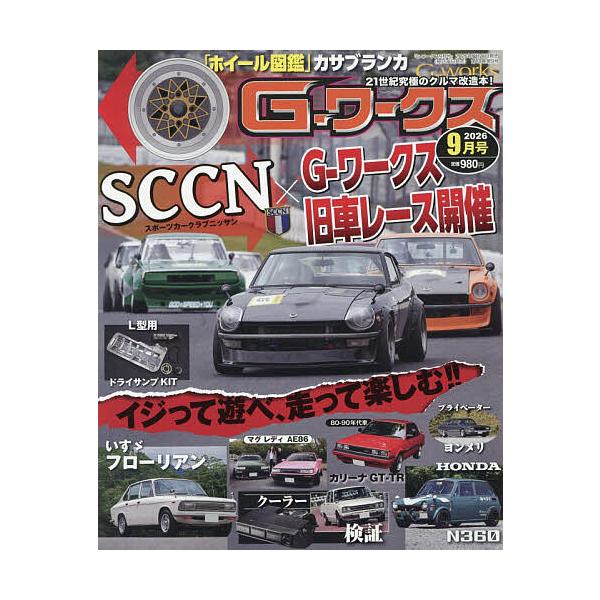 【発売日：2026年07月21日】※商品画像はイメージや仮デザインが含まれている場合があります。帯の有無など実際と異なる場合があります。出版社:三栄発売日:2026年07月21日雑誌版型:ABキーワード:G−ワークス２０２６年９月号 じ−わ...