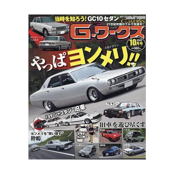【発売日：2026年08月21日】※商品画像はイメージや仮デザインが含まれている場合があります。帯の有無など実際と異なる場合があります。出版社:三栄発売日:2026年08月21日雑誌版型:ABキーワード:G−ワークス２０２６年１０月号 じ−...