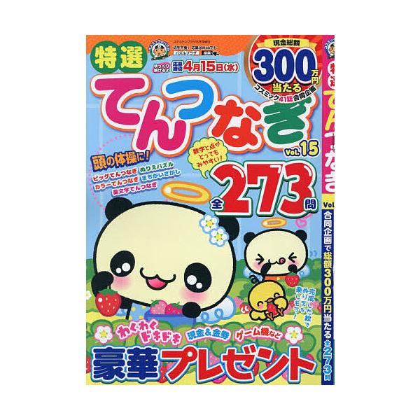 【発売日：2026年01月13日】※商品画像はイメージや仮デザインが含まれている場合があります。帯の有無など実際と異なる場合があります。出版社:コスミック出版発売日:2026年01月13日雑誌版型:A4キーワード:特選てんつなぎVol．１５...