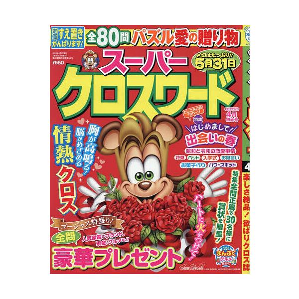 【発売日：2026年02月18日】※商品画像はイメージや仮デザインが含まれている場合があります。帯の有無など実際と異なる場合があります。出版社:マガジンマガジン発売日:2026年02月18日雑誌版型:ABキーワード:スーパークロスワード２０...