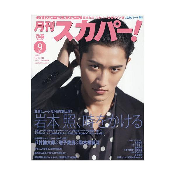 【発売日：2026年08月24日】※商品画像はイメージや仮デザインが含まれている場合があります。帯の有無など実際と異なる場合があります。出版社:ぴあ発売日:2026年08月24日雑誌版型:Aヘンキーワード:月刊スカパー！２０２６年９月号 げ...