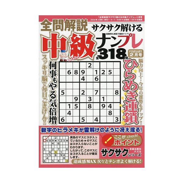 【発売日：2026年01月14日】※商品画像はイメージや仮デザインが含まれている場合があります。帯の有無など実際と異なる場合があります。出版社:笠倉出版社発売日:2026年01月14日雑誌版型:B6キーワード:全問解説サクサク解ける中級ナン...