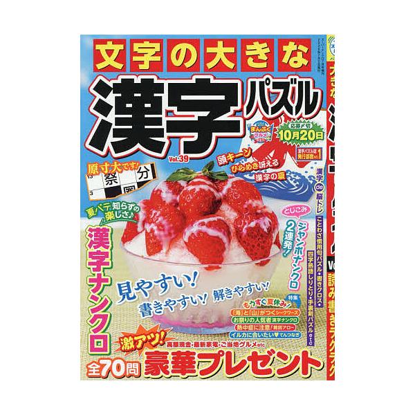 【発売日：2026年05月18日】※商品画像はイメージや仮デザインが含まれている場合があります。帯の有無など実際と異なる場合があります。出版社:マガジンマガジン発売日:2026年05月18日雑誌版型:Aヘンキーワード:文字の大きな漢字パズル...