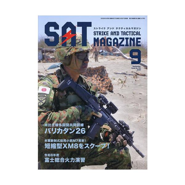 【発売日：2026年07月27日】※商品画像はイメージや仮デザインが含まれている場合があります。帯の有無など実際と異なる場合があります。出版社:SATM発売日:2026年07月27日雑誌版型:B5キーワード:ストライクアンドタクティカルマガ...