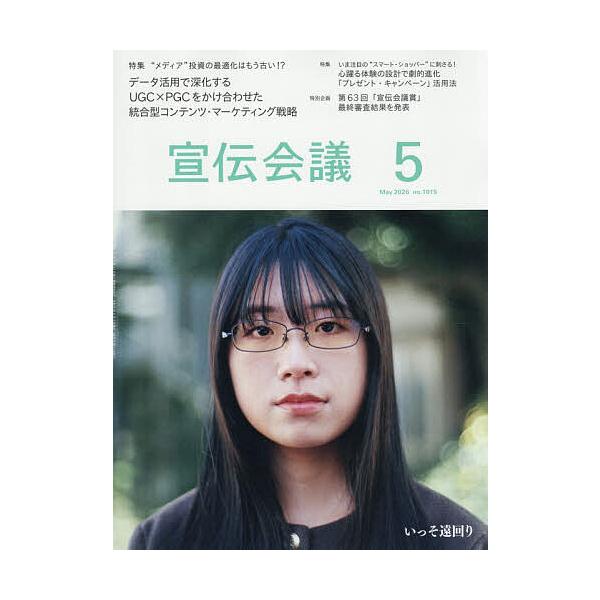 【発売日：2026年04月01日】※商品画像はイメージや仮デザインが含まれている場合があります。帯の有無など実際と異なる場合があります。出版社:宣伝会議発売日:2026年04月01日雑誌版型:Aヘンキーワード:宣伝会議２０２６年５月号 せん...