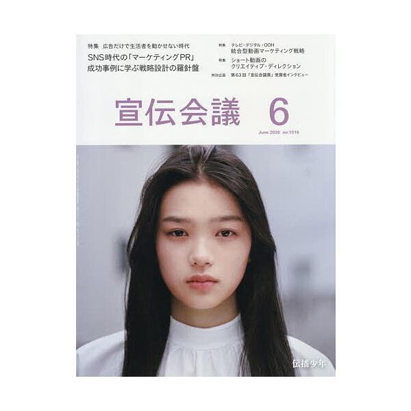 【発売日：2026年05月01日】※商品画像はイメージや仮デザインが含まれている場合があります。帯の有無など実際と異なる場合があります。出版社:宣伝会議発売日:2026年05月01日雑誌版型:Aヘンキーワード:宣伝会議２０２６年６月号 せん...