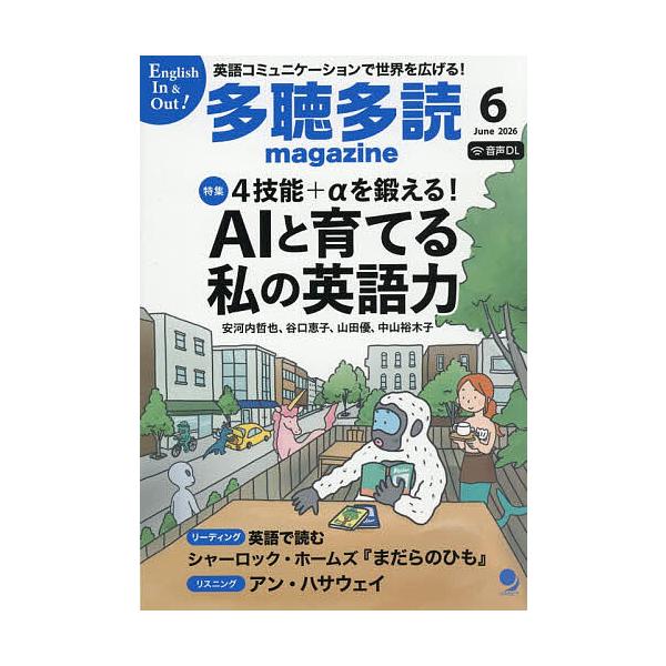 【発売日：2026年05月07日】※商品画像はイメージや仮デザインが含まれている場合があります。帯の有無など実際と異なる場合があります。出版社:コスモピア発売日:2026年05月07日雑誌版型:A5キーワード:多聴多読（たちょうたどく）マガ...