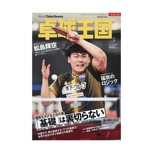 【発売日：2026年03月21日】※商品画像はイメージや仮デザインが含まれている場合があります。帯の有無など実際と異なる場合があります。出版社:卓球王国発売日:2026年03月21日雑誌版型:A4キーワード:卓球王国２０２６年５月号 たつき...