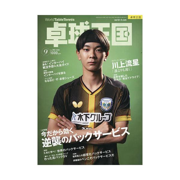 【発売日：2026年07月21日】※商品画像はイメージや仮デザインが含まれている場合があります。帯の有無など実際と異なる場合があります。出版社:卓球王国発売日:2026年07月21日雑誌版型:A4キーワード:卓球王国２０２６年９月号 たつき...