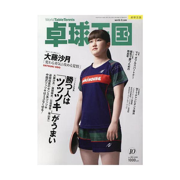【発売日：2026年08月20日】※商品画像はイメージや仮デザインが含まれている場合があります。帯の有無など実際と異なる場合があります。出版社:卓球王国発売日:2026年08月20日雑誌版型:A4キーワード:卓球王国２０２６年１０月号 たつ...