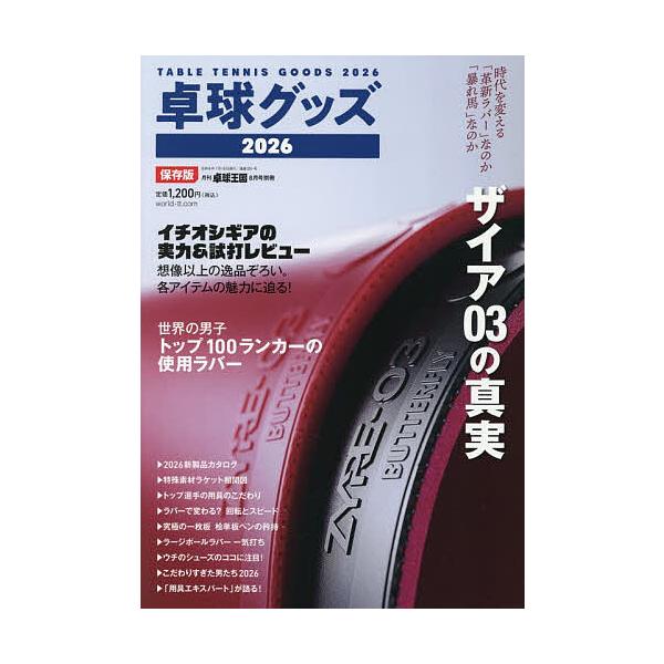 【発売日：2026年06月16日】※商品画像はイメージや仮デザインが含まれている場合があります。帯の有無など実際と異なる場合があります。出版社:卓球王国発売日:2026年06月16日雑誌版型:A4キーワード:卓球グッズ２０２６２０２６年８月...