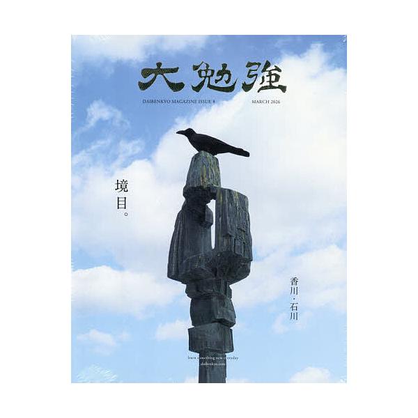 【発売日：2026年03月16日】※商品画像はイメージや仮デザインが含まれている場合があります。帯の有無など実際と異なる場合があります。出版社:PhatsSq発売日:2026年03月16日雑誌版型:Aヘンキーワード:大勉強２０２６年３月号 ...
