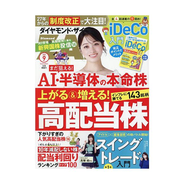 【発売日：2026年07月21日】※商品画像はイメージや仮デザインが含まれている場合があります。帯の有無など実際と異なる場合があります。出版社:ダイヤモンド社発売日:2026年07月21日雑誌版型:Aヘンキーワード:ダイヤモンドZAI（ザイ...