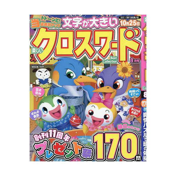 【発売日：2026年06月26日】※商品画像はイメージや仮デザインが含まれている場合があります。帯の有無など実際と異なる場合があります。出版社:メディアソフト発売日:2026年06月26日雑誌版型:ABキーワード:楽しいクロスワードBest...