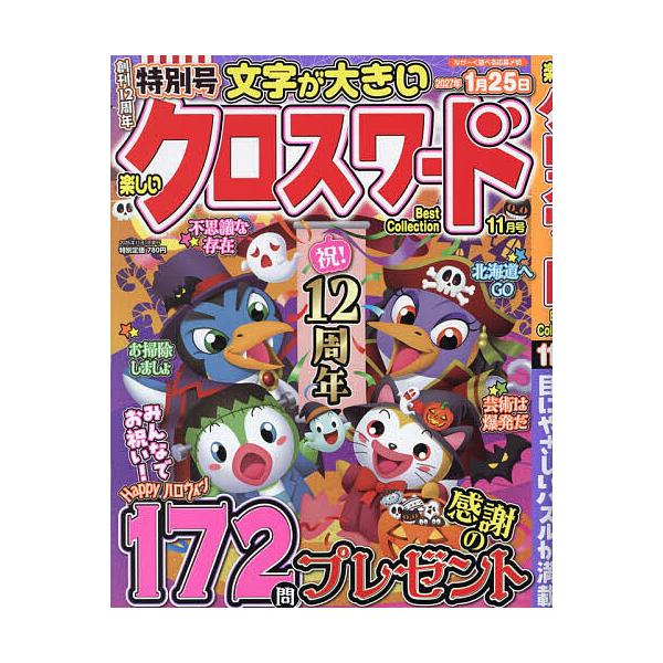 【発売日：2026年09月26日】※商品画像はイメージや仮デザインが含まれている場合があります。帯の有無など実際と異なる場合があります。出版社:メディアソフト発売日:2026年09月26日雑誌版型:ABキーワード:楽しいクロスワードBest...